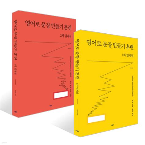영어로 문장 만들기 훈련 1차2차 임계점 세트 예스24