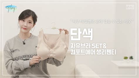 그날에 밤새 뒤척여도 불편하지 않은 팬티와 민감한 피부에도 착 달라붙는 브라로 인생을 바꿔 봐 YouTube