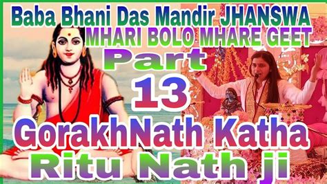 गुरु गोरखनाथ कथा भाग 13 Guru Gorakhnath Katha Ritu Nath Ji