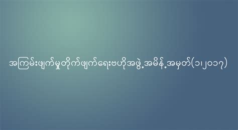 အကြမ်းဖက်မှုတိုက်ဖျက်ရေးဗဟိုအဖွဲ့ အမိန့်အမှတ် ၁ ၂၀၁၇