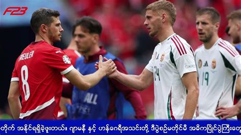 ဂျာမနီ Vs ဟန်ဂေရီ ပွဲကြိုသုံးသပ်ချက် Youtube