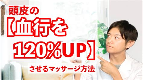 【花王式】頭皮の血行を120％にするマッサージ方法【抜け毛防止】 Youtube