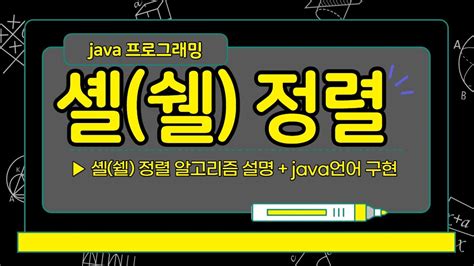 셸 정렬쉘 Shell Sort 알고리즘 구현 Youtube