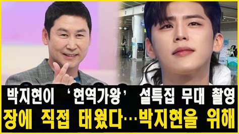 박지현이 ‘현역가왕 설특집 무대 촬영장에 직접 태웠다박지현을 위해 차문을 열어준 Mc신동엽 우리 트로트 공주님 환영해요” 5가지 악기 무대 공개 피아노 기타