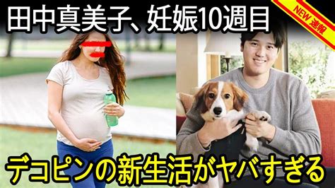 大谷翔平の妻・田中真美子、妊娠10週目にして衝撃の発表！超豪邸の秘密と愛犬デコピンの新生活がヤバすぎる Youtube