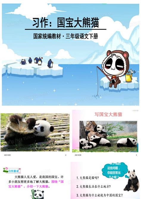 习作国宝大熊猫 好 PPT模板下载 编号lpwaekjw 熊猫办公