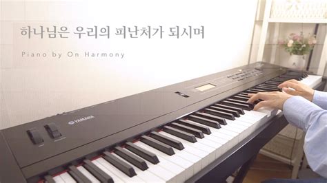 1시간 하나님은 우리의 피난처가 되시며 묵상음악 Youtube