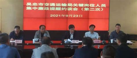 【交通动态100期】吴忠市交通运输局召开关键岗位人员集中廉政提醒约谈会纪律
