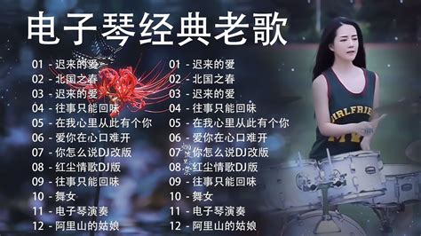 电子琴经典老歌 电子琴100首好听歌曲 24首经典老歌强悍重低音电子琴 电子琴音乐经典老歌500首轻音乐 老歌会勾起往日的回忆