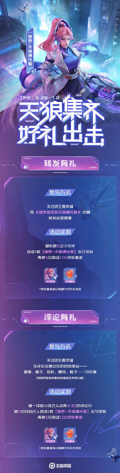 伽罗kpl新皮肤天狼星最后一位成员伽罗姐姐来峡谷啦 又酷又时尚的伽罗姐姐邀大家晒时尚单品喽！ 小妲己给大家准备了【10套伽罗 天狼溯光者