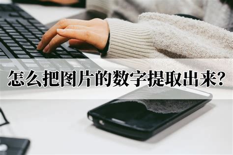 怎么把图片的数字提取出来教你提取图片数字 哔哩哔哩
