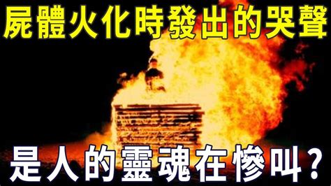 人死後還會感覺到疼痛嗎？屍體火化時發出的哭聲，是不是人的靈魂在慘叫？看完讓人大吃一驚【曉書說】 Youtube