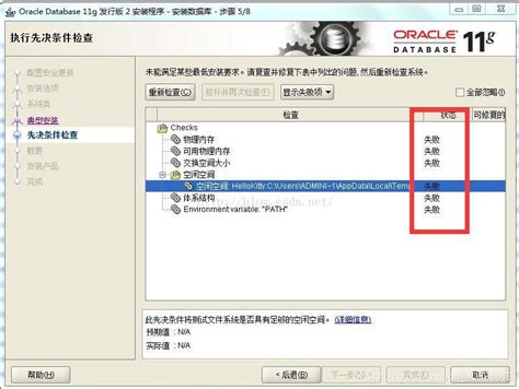第一次安装oracle时出现先决条件检查失败详细处理的解决方案win11安装oracle11g先决条件检查失败 Csdn博客