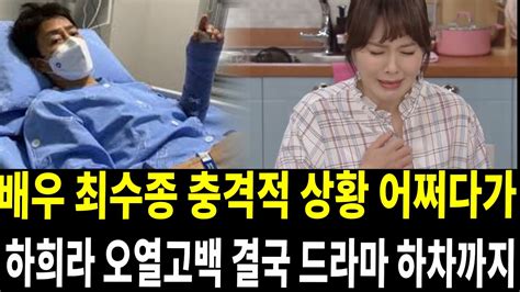 최수종 갑작스런 사고 어쩌다 안타까운 사연 결국 이지경까지 Youtube
