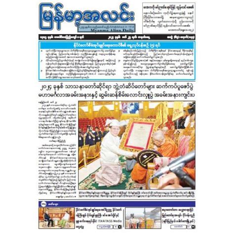 မြန်မာ့အလင်းသတင်းစာ ၂၅ ၃ ၂၀၂၄