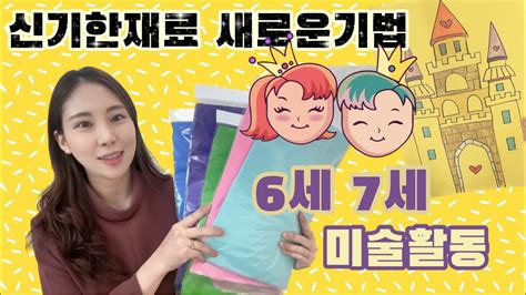 🏰 신기한 미술재료 유아미술 커리큘럼 6세 미술 7세 미술 아동미술학원 원장샘 Vlog 쉬운 그림그리기 소근육