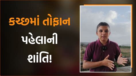 Biparjoy કચ્છથી એકદમ નજીક પણ વાતાવરણ જોઈને કોઈને ના લાગે કે વાવાઝોડુ