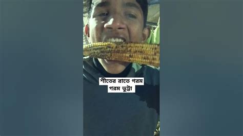 শীতের রাতে গরম ভুট্টা ভাজা খেতে মজা🥰 Yt Viral Foryou Reels