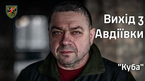 Вихід з Авдіївки Боєць Куба 110 ОМБр Youtube
