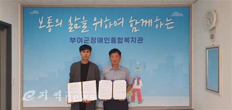 충남 부여군장애인종합복지관 치유농업 활성화 및 장애인 삶의 질 향상 위한 업무협약 E지역news