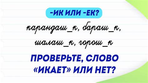 САМЫЙ необычный способ проверить написание суффикса ИК и ЕК Слово «икает или нет Youtube