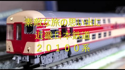 Nゲージ駄文解説カモリンの雑学151 近畿日本鉄道20100系鉄道雑学駄文解説シリーズ YouTube