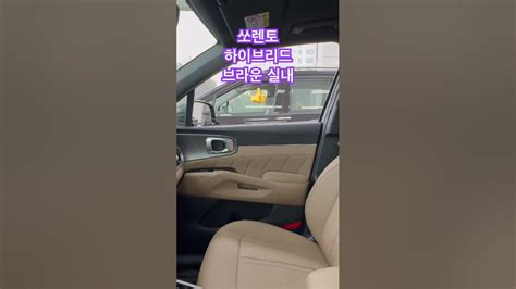 쏘렌토 하이브리드 브라운 실내 쏘렌토 쏘렌토 하이브리드 쏘렌토 브라운 Youtube