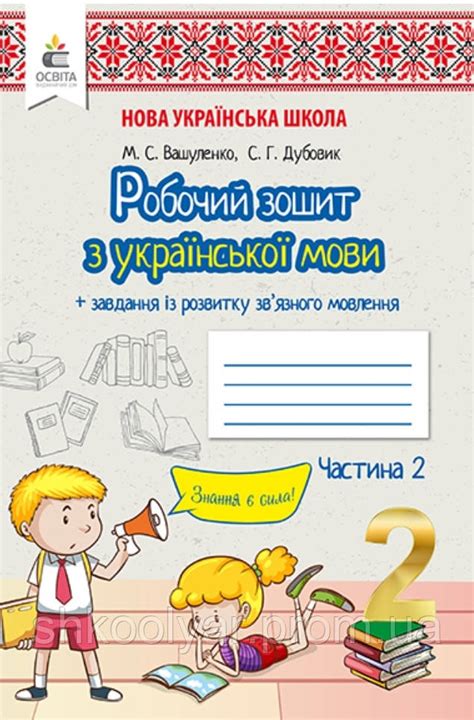 2 Клас Частина 2 Робочий Зошит З Української Мови Вашуленко Дубовик Освіта — Купить Недорого