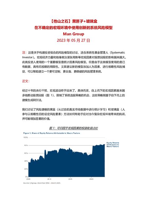 【他山之石】man Group：在不确定的宏观环境中使用创新的系统风险模型