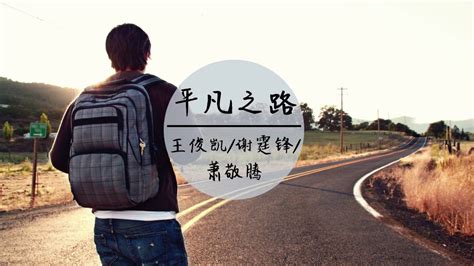 王俊凯谢霆锋萧敬腾《平凡之路》【我们的乐队】【高音質 動態歌詞】 Youtube