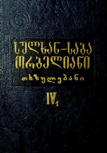 ორბელიანი სულხან საბა ციფრული ბიბლიოთეკა