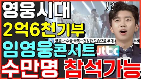 임영웅 영웅시대 2억6천만원 기부이유 Jtbc 대서특필 단독콘서트 수만명 참석가능상황 신곡 사랑해 사랑은늘도망가 별빛같은나의사랑아 뽕뉴스 Youtube