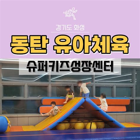 수원 근처 유아체육 동탄 슈퍼키즈성장센터 점핑수업 네이버 블로그