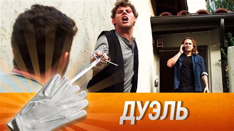 Дуэль [honeybadger] youtube