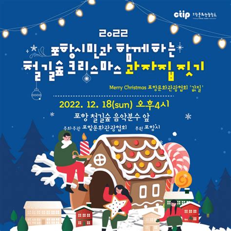 포항문화관광협회 ‘철길숲 크리스마스 과자집 짓기 행사 개최