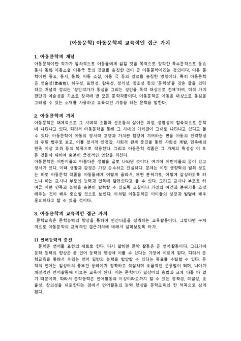아동문학의 교육적인 접근 가치