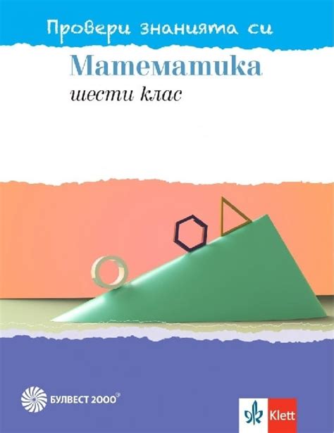 Провери знанията си Тестови задачи по математика за 6 клас Булвест Борса Теодорос