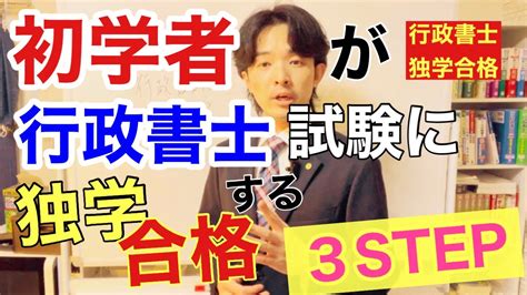 知らないと損する？！法律初学者が行政書士試験に独学合格する3ステップとは？学歴が無くても行政書士試験に独学合格できるのか？！【2024行政書士
