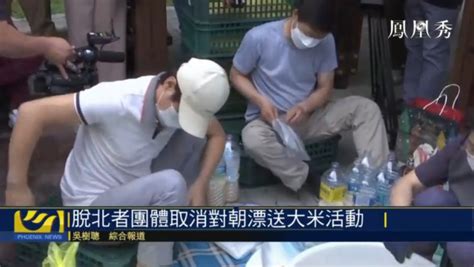 脱北者团体取消对朝漂送大米活动 凤凰网视频 凤凰网