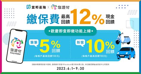 回饋時間異動通知歡慶即查即繳功能上線！悠遊付繳富邦產險保費，筆筆最高享 12現金回饋！ 悠遊卡股份有限公司