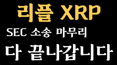 리플 Xrp 긴급속보 Sec 소송 마무리 다 끝나갑니다 Youtube 리플 Xrp 긴급속보 Sec 소송 마무리 다 끝나갑니다 Youtube