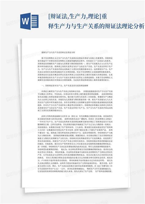 辩证法生产力理论 重释生产力与生产关系的辩证法理论分析word模板下载编号lzgnedzd熊猫办公