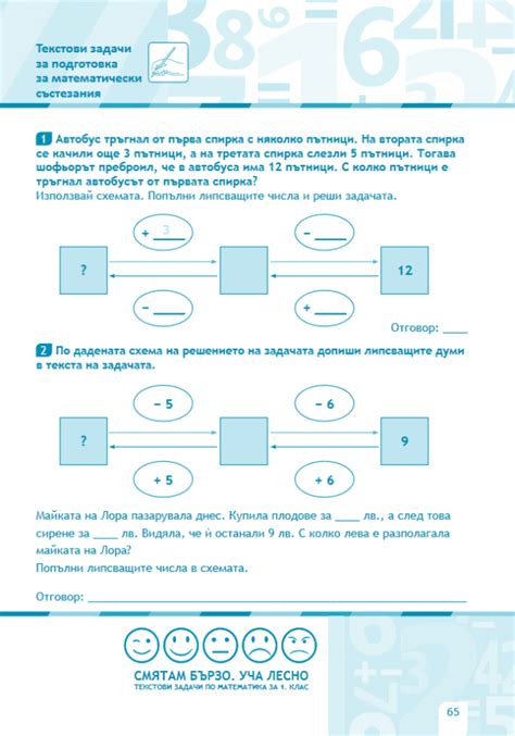 Смятам бързо Уча лесно Текстови задачи по математика за 1 клас