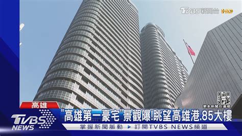 陳時中求售「高雄第一豪宅」 房仲：可獲利5百萬 非當事房屋｜tvbs新聞 Youtube