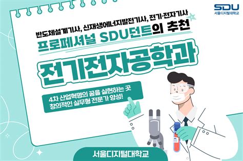 서울디지털대학교 반도체설계기사 신재생에너지발전기사 전기·전자기사 프로페셔널 Sdu던트들의 추천