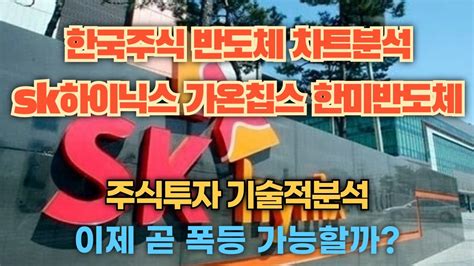 한국주식 반도체 차트분석 Sk하이닉스 가온칩스 한미반도체 주식차트 Youtube