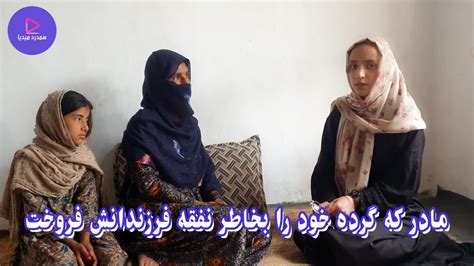 مادر که از بیچارگی زیاد کرده خود را فروخت Youtube