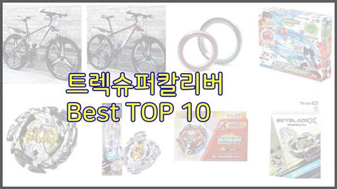 트렉슈퍼칼리버 최고 신중한 소비자를 위한 가격 품질 판매량으로 본 상품 Top 10 Youtube