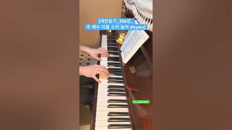 새찬송가 356장 주 예수 이름 소리 높여 Shorts Hymn Youtube