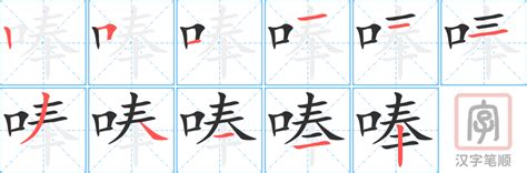 唪的笔顺 唪字的笔画顺序怎么写 松风繁体字